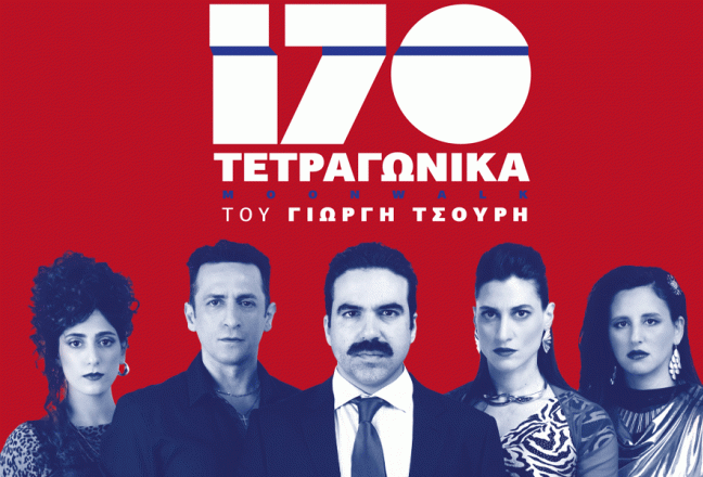 15€ από 20€ στην παράσταση "Η ΠΟΡΝΗ ΑΠΟ ΠΑΝΩ" με την Κατερίνα ...